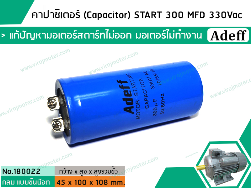 คาปาซิเตอร์ (Capacitor) START 300 uF (MFD) 330 Vac >> แก้ปัญหามอเตอร์ ...