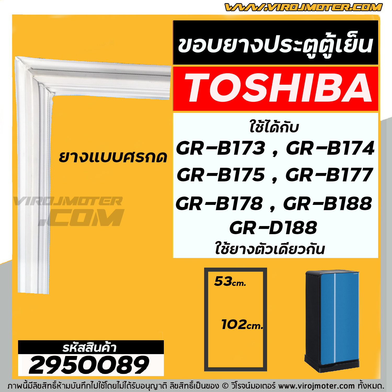 ยางประตูตู้เย็น TOSHIBA GR-B173,GR-B174,GR-B175,GR-B177,B178 ,B188 ...